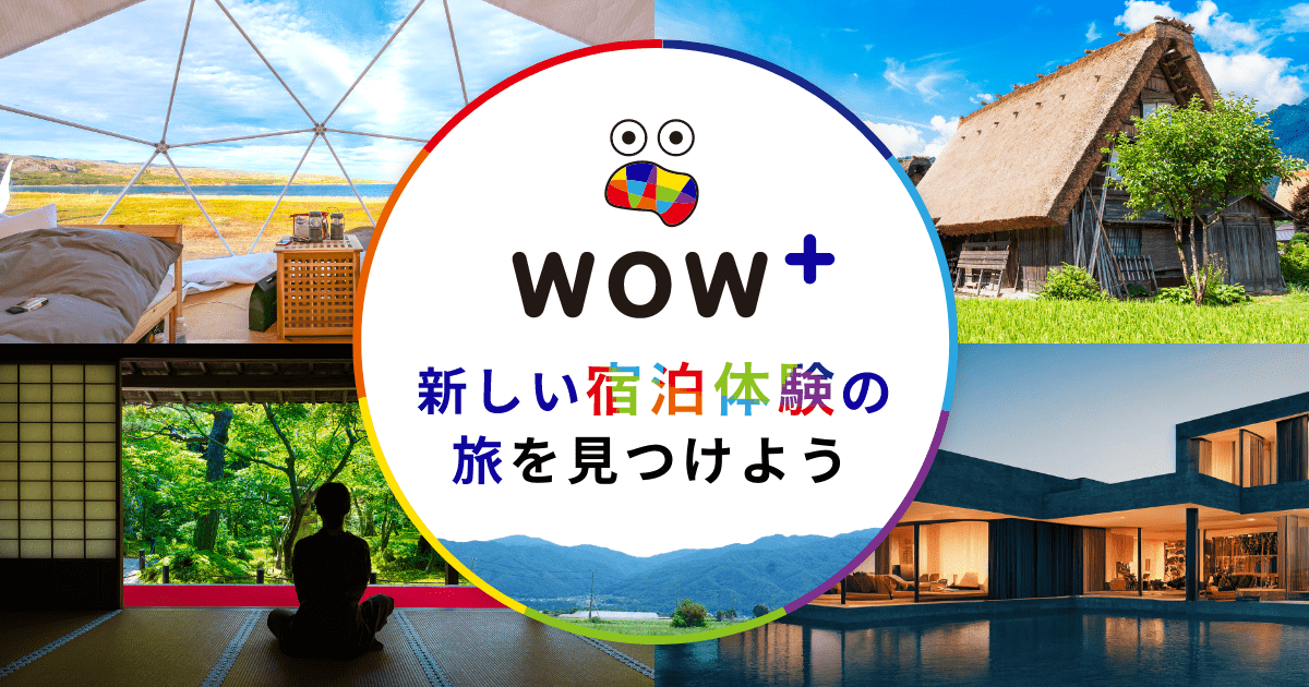 【WOW+】新しい体験型の宿泊でまだ見ぬ体験を
